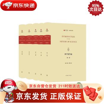 科学史导论 上海三联书店 9787542669124
