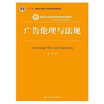 广告伦理与法规 中国人民大学出版社 9787300214146 陈绚