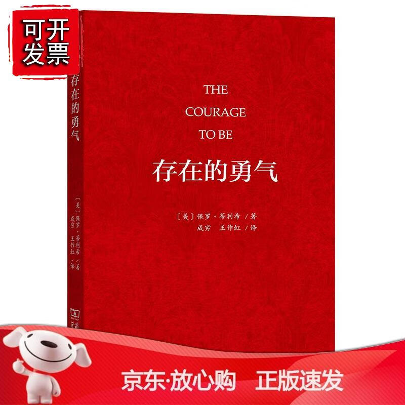 存在的勇气 商务印书馆