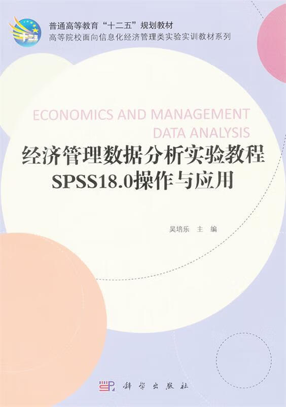 经济管理数据分析实验教程SPSS操作与应用