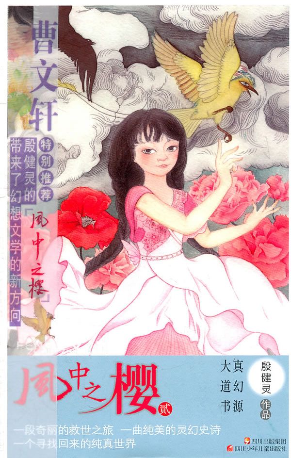 风中之樱 真幻源大道书