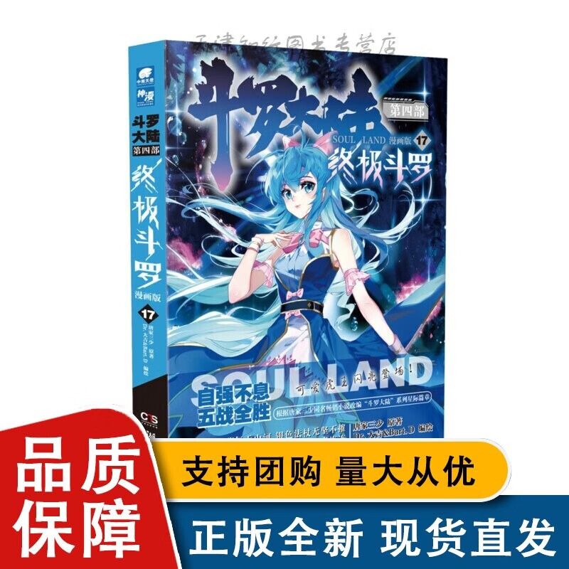 全新 斗罗大陆(第4部斗罗漫画版17)L
