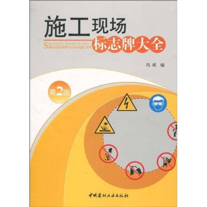 施工现场标志牌大全（第2版）【精选】