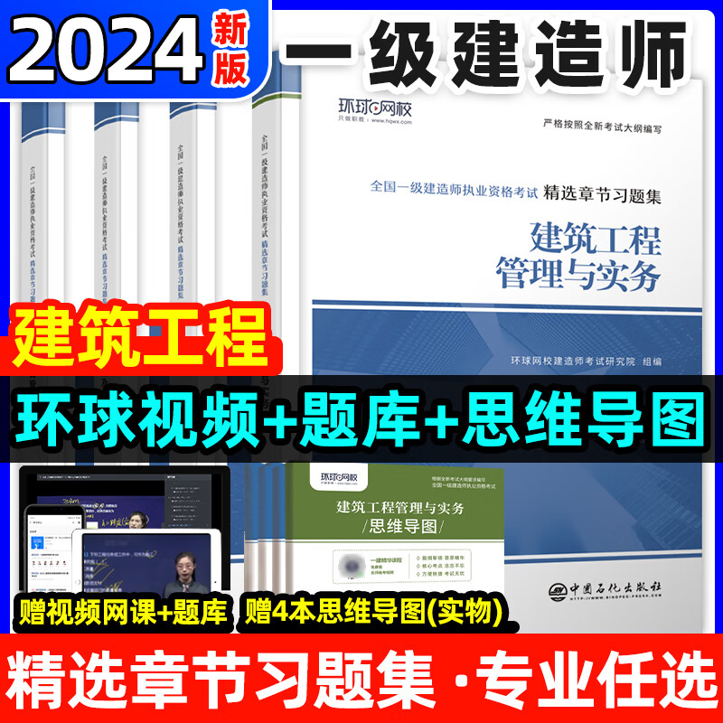一建2024年（不含课本）一级建造师考试套装教材历年真题试卷建筑市政机电公路水利建工建设法规管理与实务土建书24全套工程社官方 24新版建筑全4科章节习题集+思