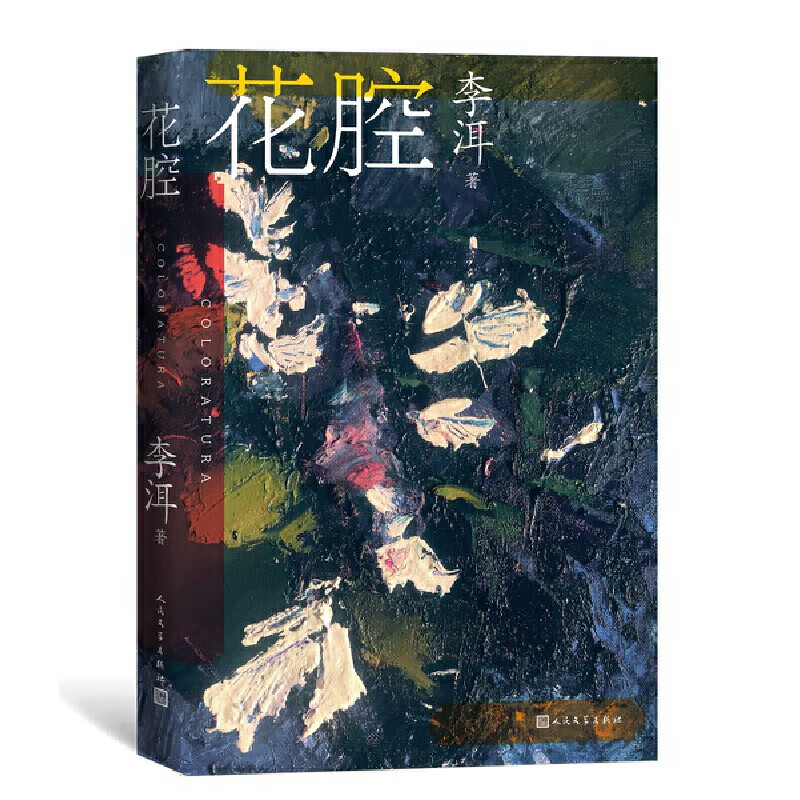 花腔（茅奖作家李洱的长篇处女作）