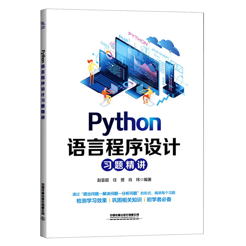 Python语言程序设计习题精讲