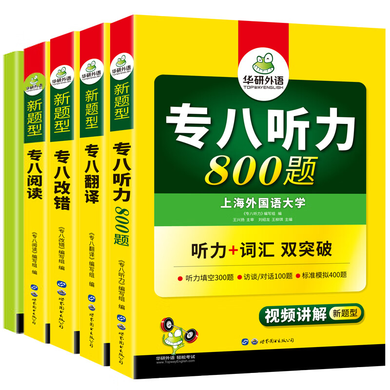 2023专八全套华研英语专八阅读听力改错翻译词汇13000作文100篇搭精品范文真题预测试卷如鱼得水 华研专八阅读+听力+翻译+改错 4本套
