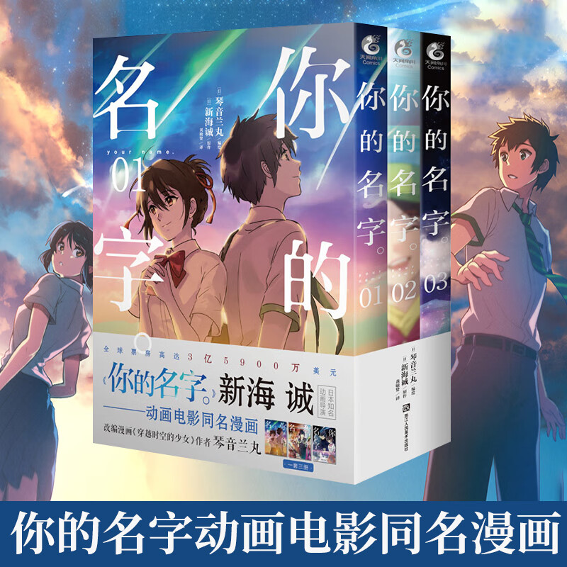 暂无货 你的名字 漫画版1-3 套装3册 新海诚亲笔电影原著你的名字漫画书简体中文版动画电影原作漫画言