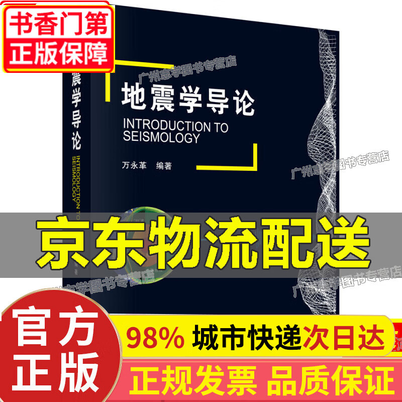 地震学导论