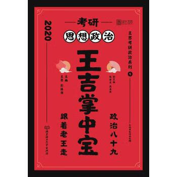 2020考研思想政治王吉掌中宝【好书】