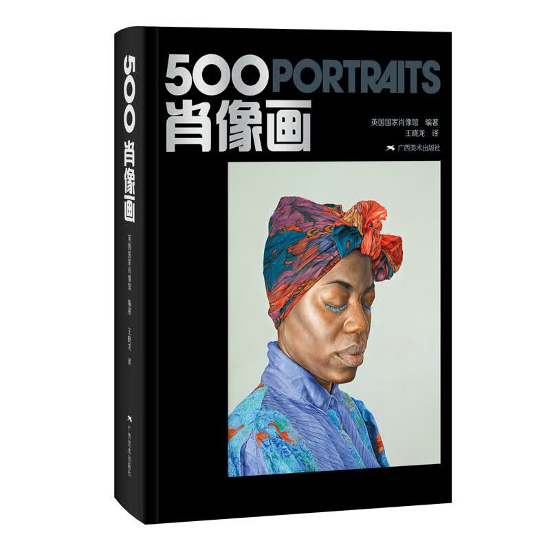 当当500肖像画