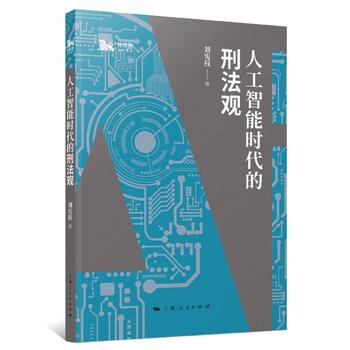 人工智能时代的刑法观