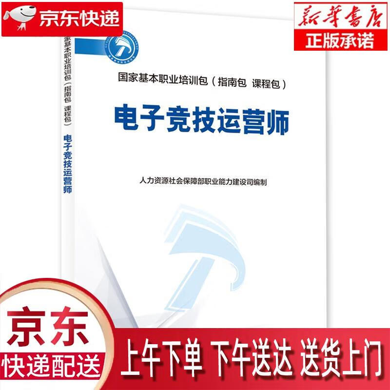 【全新送货上门】电子竞技运营师--国家基本职业培训包（指南包 课程包） 中国劳动社会保障出版社