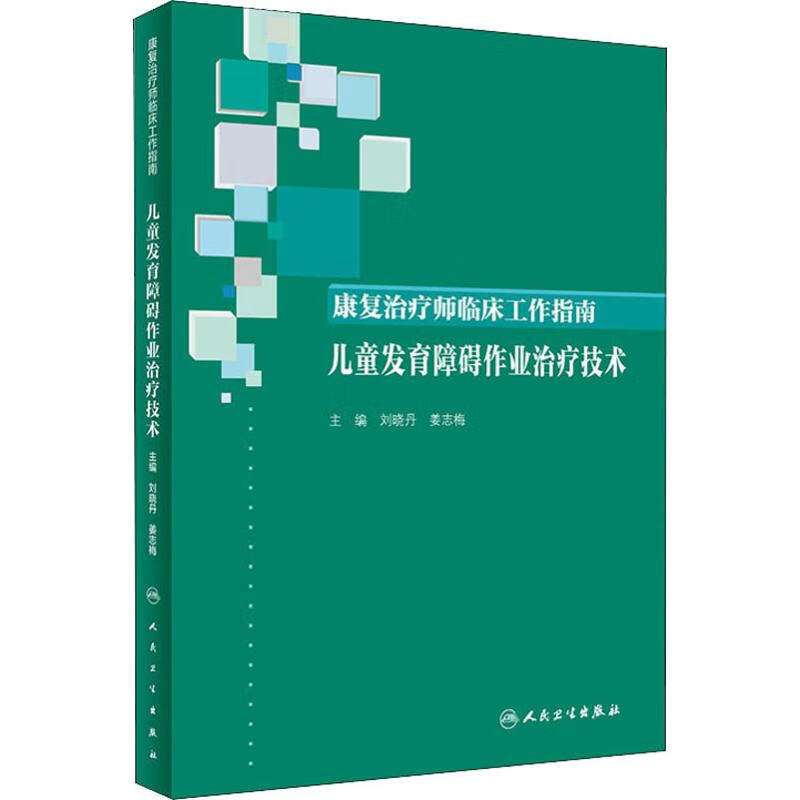 康复治疗师临床工作指南 儿童发育障碍作业治疗技术
