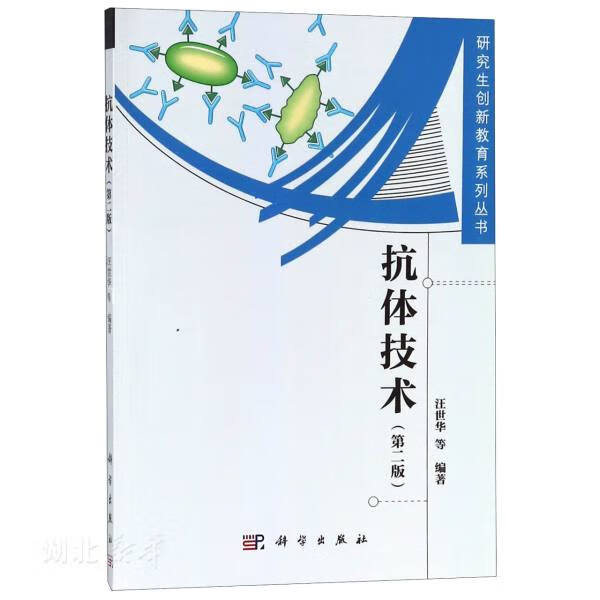 抗体技术(第2版)