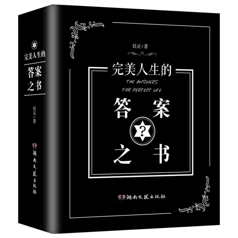 完美人生的答案之书  我的问题解答之书