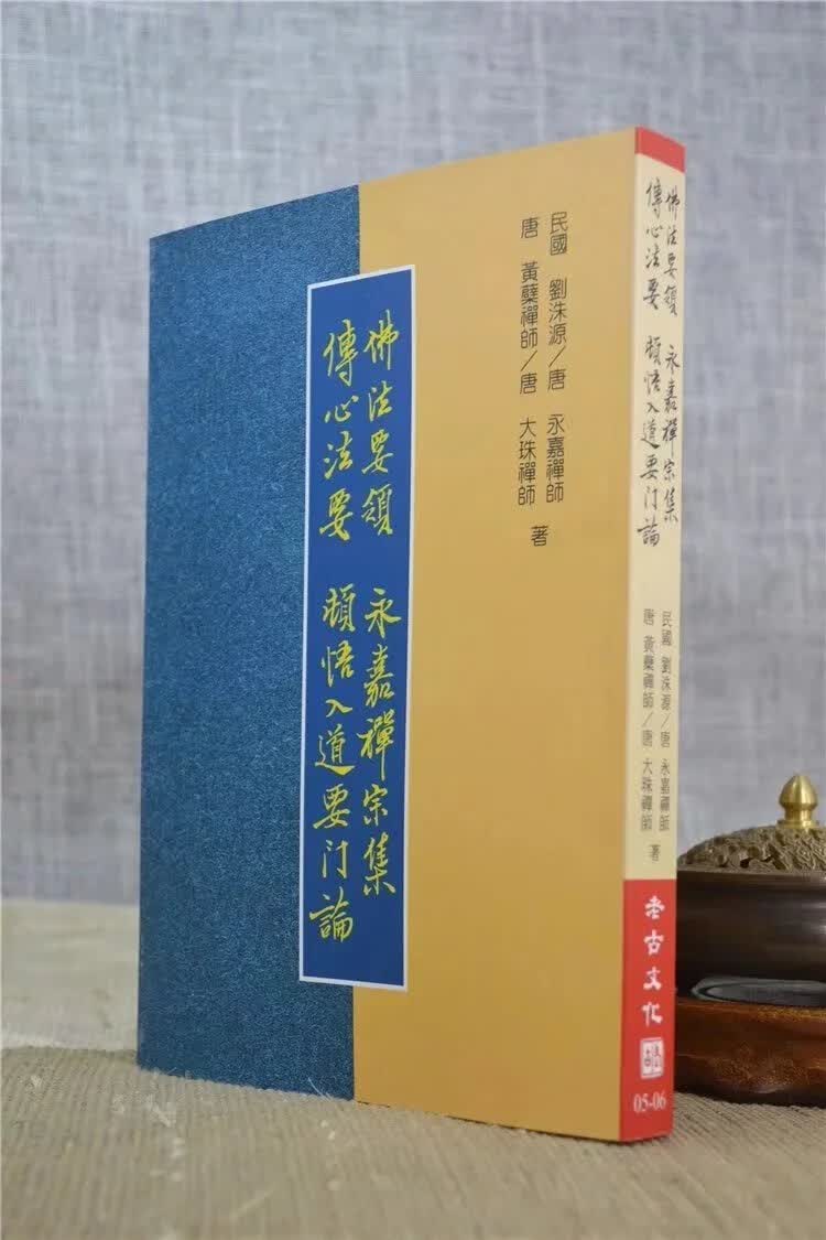 佛法要领 永嘉禅宗集 传心法要 顿悟入道要门论 老古
