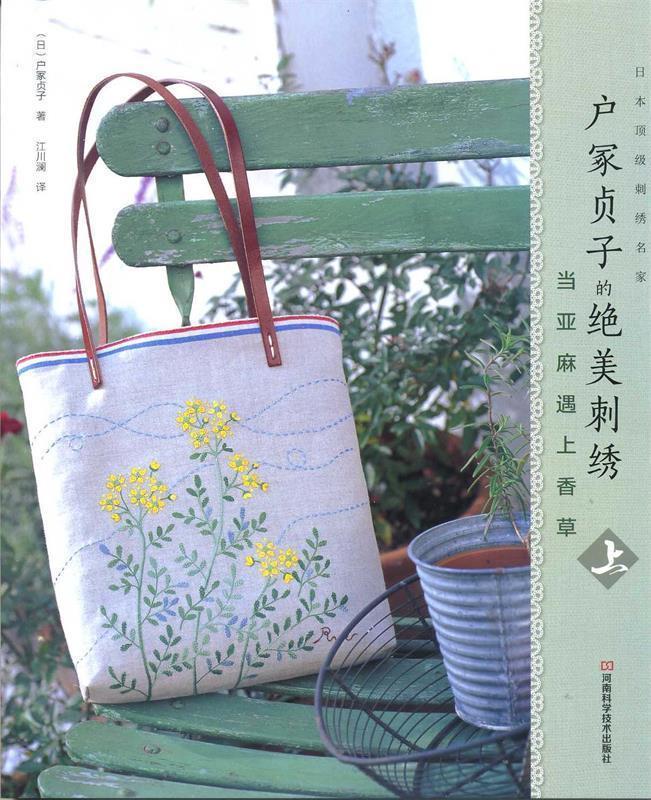卢家贞子的绝美刺绣当亚麻遇上香草 上 〔日〕户冢贞子 著,江川澜 译【书】