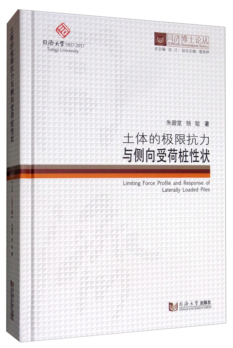土体的极限抗力与侧向受荷桩性状/同济博士论丛