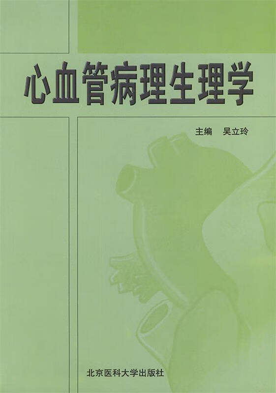 心血管病理生理学【现货】