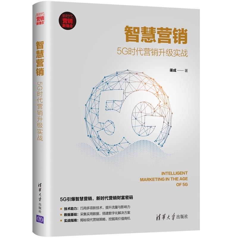 智慧营销：5G时代营销升级实战（新时代·营销新理念）
