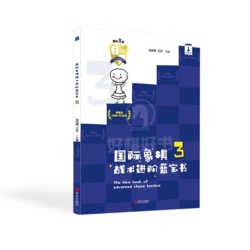 国际象棋战术进阶蓝宝书晋升3级阶梯式战术训练手册学生晋级练习