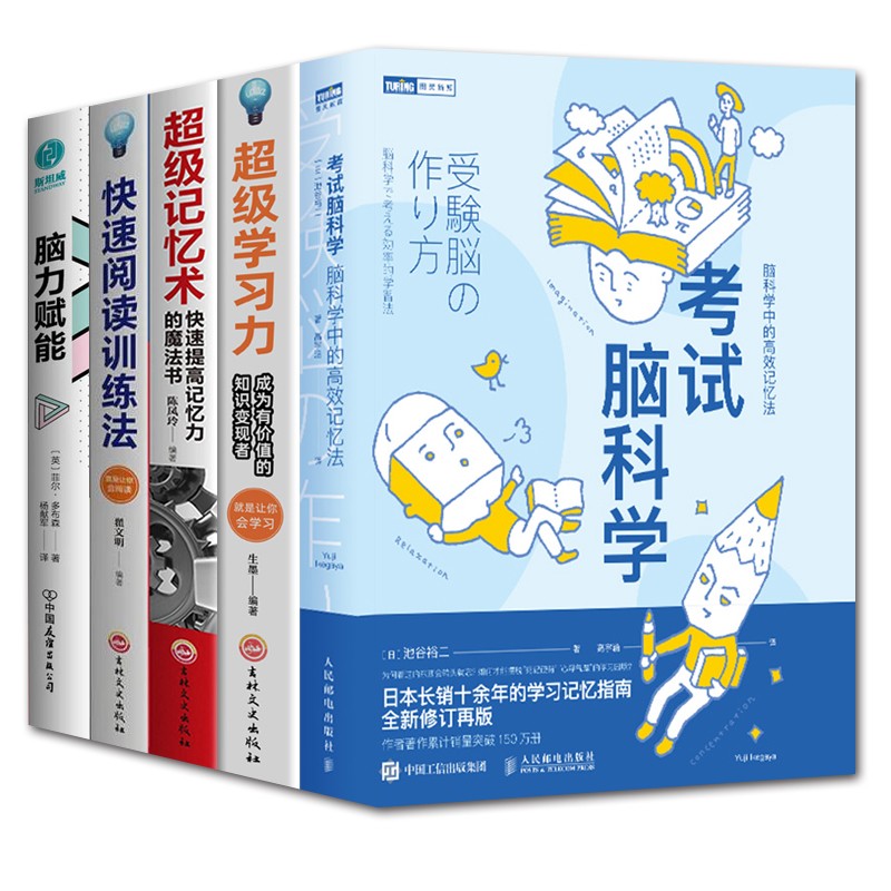 考试脑科学+超级学习力全套5册