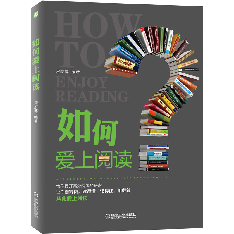 官方 如何爱上阅读 宋家博 高效阅读 阅读方法 刻意练习 阅读速度 全景阅读 阅读理解 阅读记忆 知识体系 选书 爱上阅读