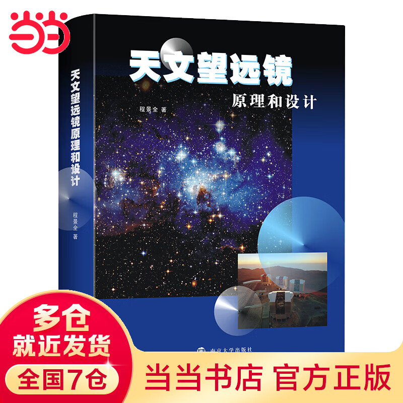 天文望远镜原理和设计