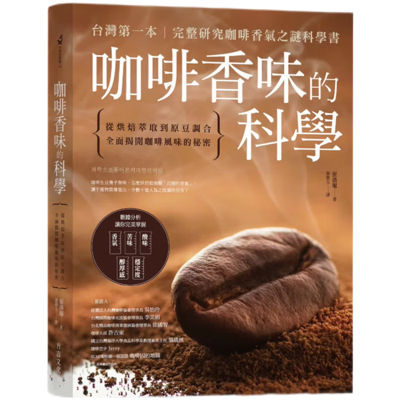 现货原版进口咖啡香味的科学：从烘焙萃取到原豆调合，全面揭开咖啡风味的秘密方言文化9789869413770