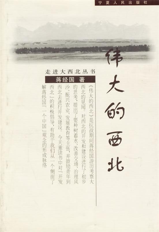 伟大的西北 蒋经国 著
