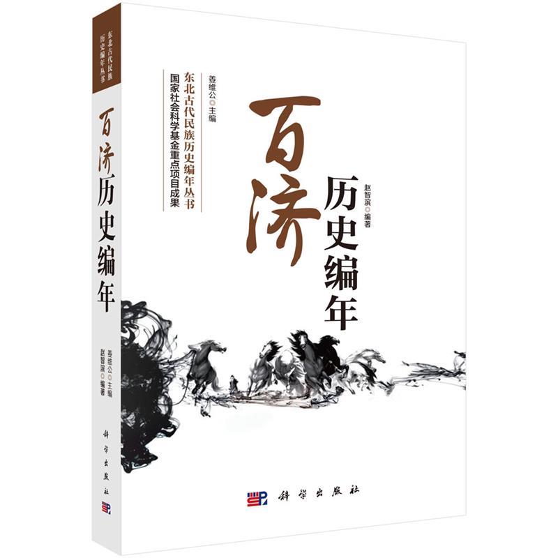 百济历史编年 姜维公【书】