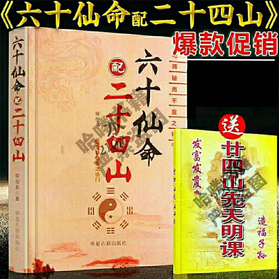《六十仙命配二十四山》升级加厚399页侯俊本明课地理书
