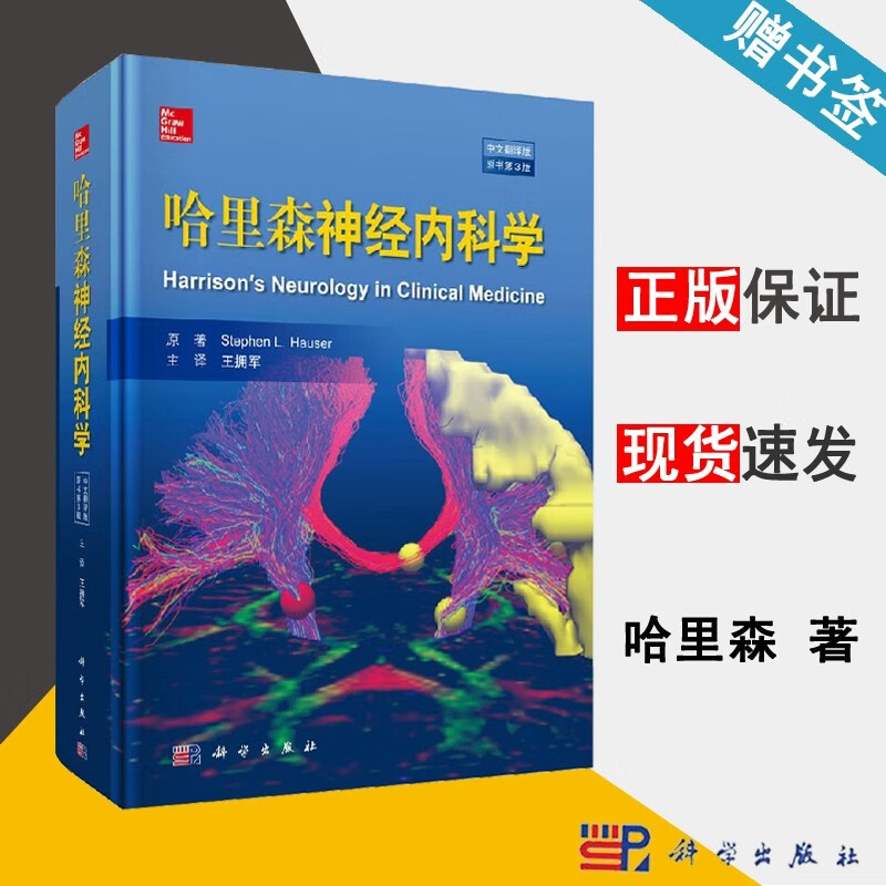 包邮 哈里森神经内科学 中文翻译版 原书第3版 Stephen L.Hauser 科学出版社