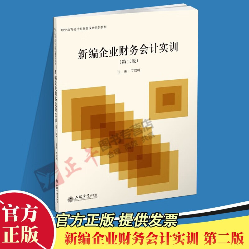 官方 新编企业财务会计实训 第二版 立信会计出版社 含判断题、选择题、会计核算题和会计实操题