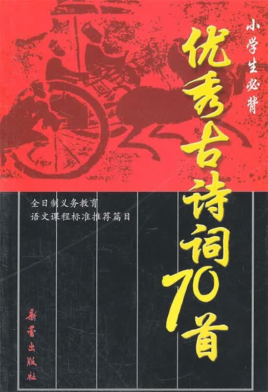 优秀古诗词70首 杨钟贤等编