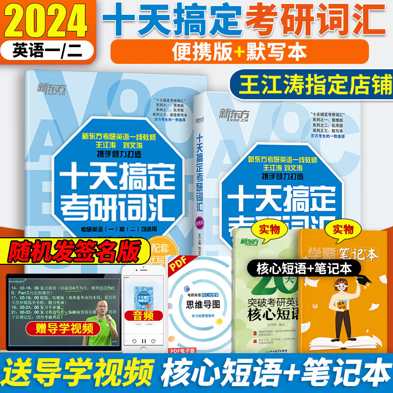 新东方2024考研英语王江涛十天搞定考研词汇便携版乱序版配套默写本2024考研英语一英语二10天搞定英语单词书 2024新东方搞定词汇[便携版+配