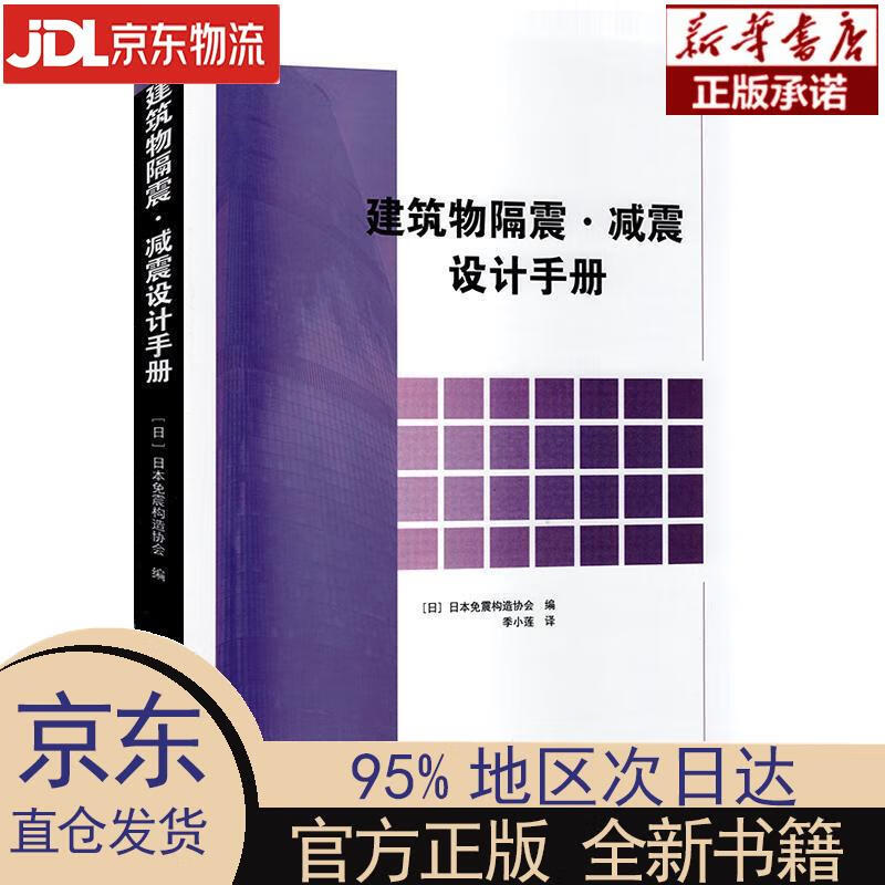 建筑物隔震·减震设计手册 [日]日本免震构造协会 中国建筑工业出版社 [日]日本免震构