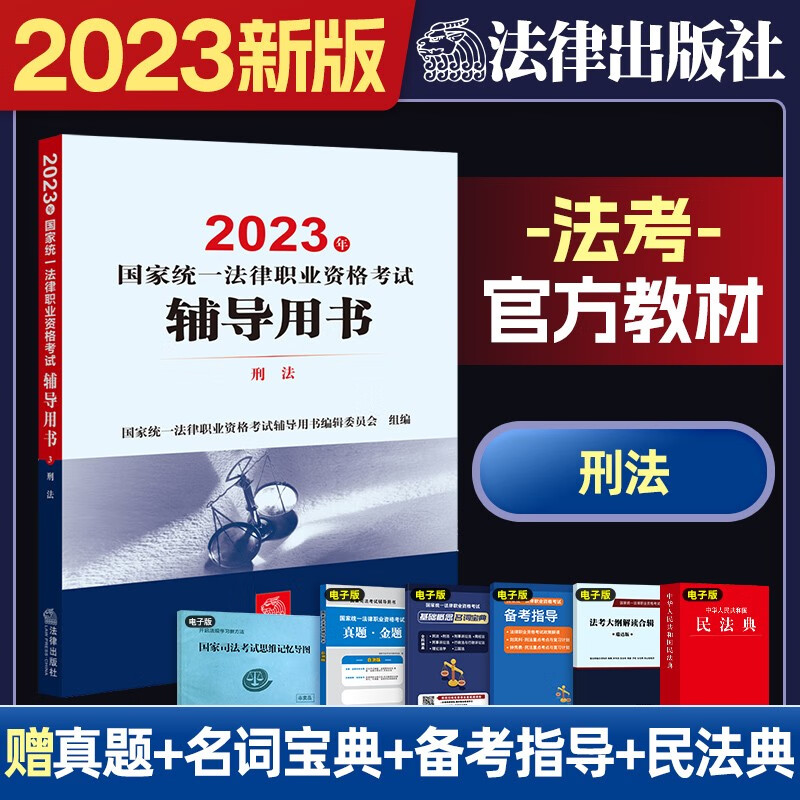 法律出版社 2023国家统一法律职业考试辅导用书 2023法考教材 2023司法考试 法律社 刑法