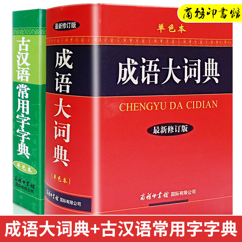 商务印书馆 2021新成语大词典 古汉语常用字字典 成语大全单色本新版精32开初高中小学生新华汉语