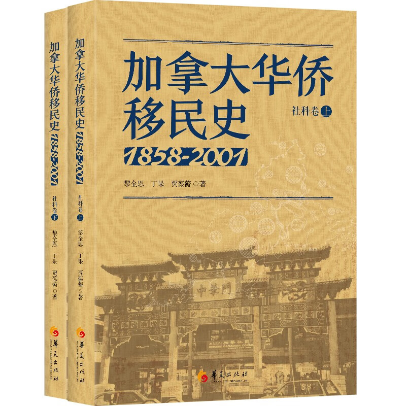 加拿大华侨移民史（1858-2001）社科卷（全两册）