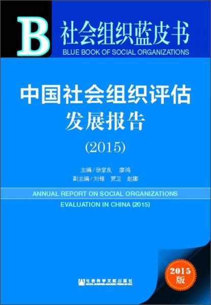 社会组织蓝皮书中国社会组织估发展报告9787509785980