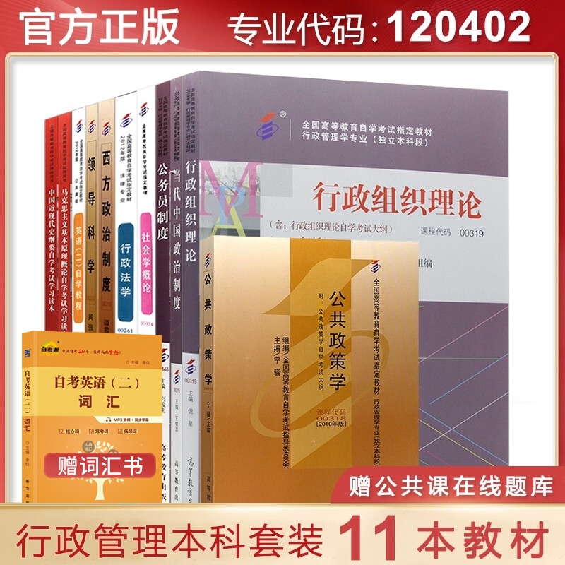 自考教材 行政管理本科教材全套11本 120402 自学考试教材行政管理本科 自考行政管理本科用书