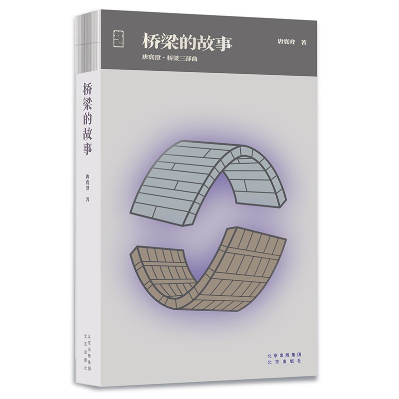 桥梁的故事《现货速发》