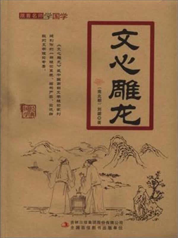 文心雕龙9787558115127【好书】