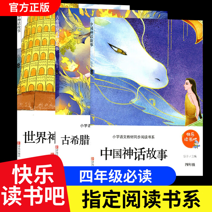 快乐读书吧全套3册中国古代神话故事四年级上册课外书阅读书籍老师世界经典与传说希腊山海经小学生版人教版 全3册四年级上册必读 四年级上