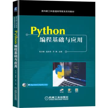 Python编程基础与应用