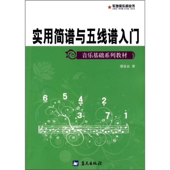 实用简谱与五线谱入门 邵春良 著