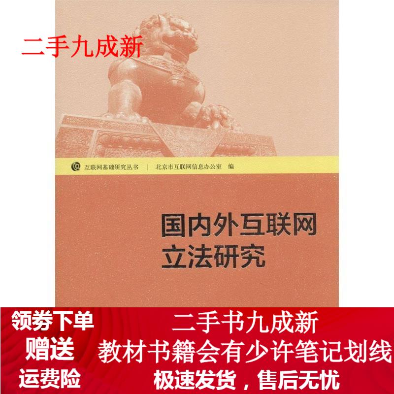 国内外互联网立法研究 北京市互联网信息办公室编 9787516141335 中国社会科学出版社