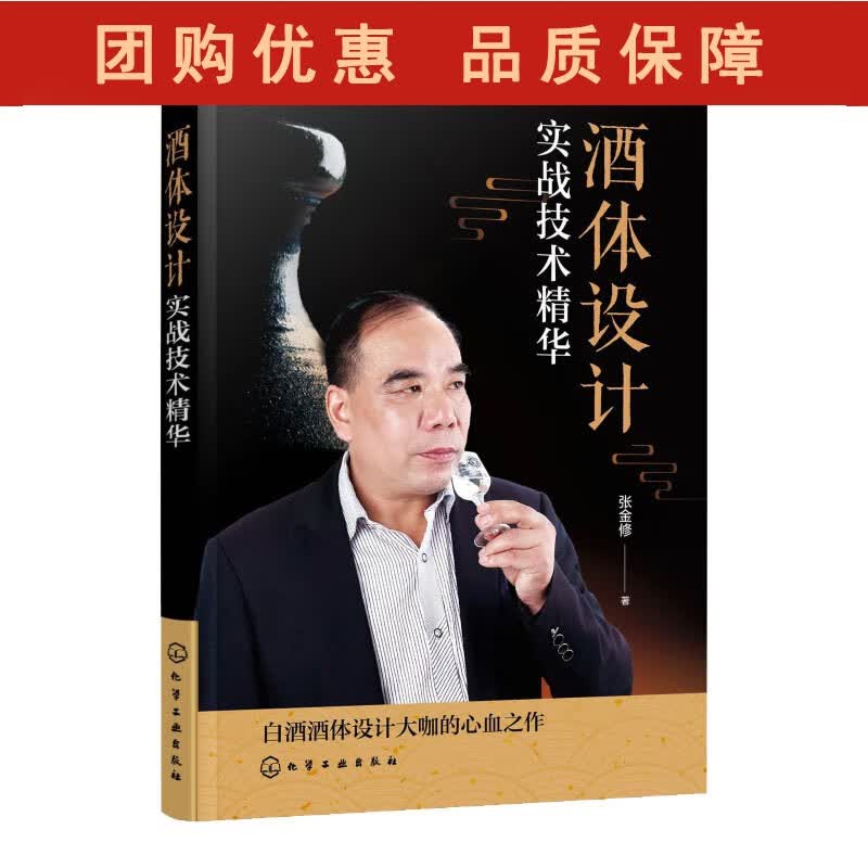 B酒体设计实战技术精华 张金修 白酒酿造工艺技术 白酒酒体设计勾调技术中国传统白酒酿造技艺